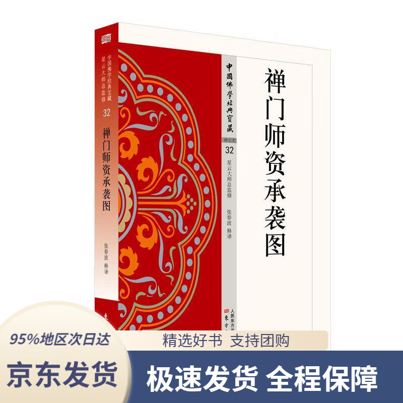【 京东配送 支持团购】禅门师资承袭图