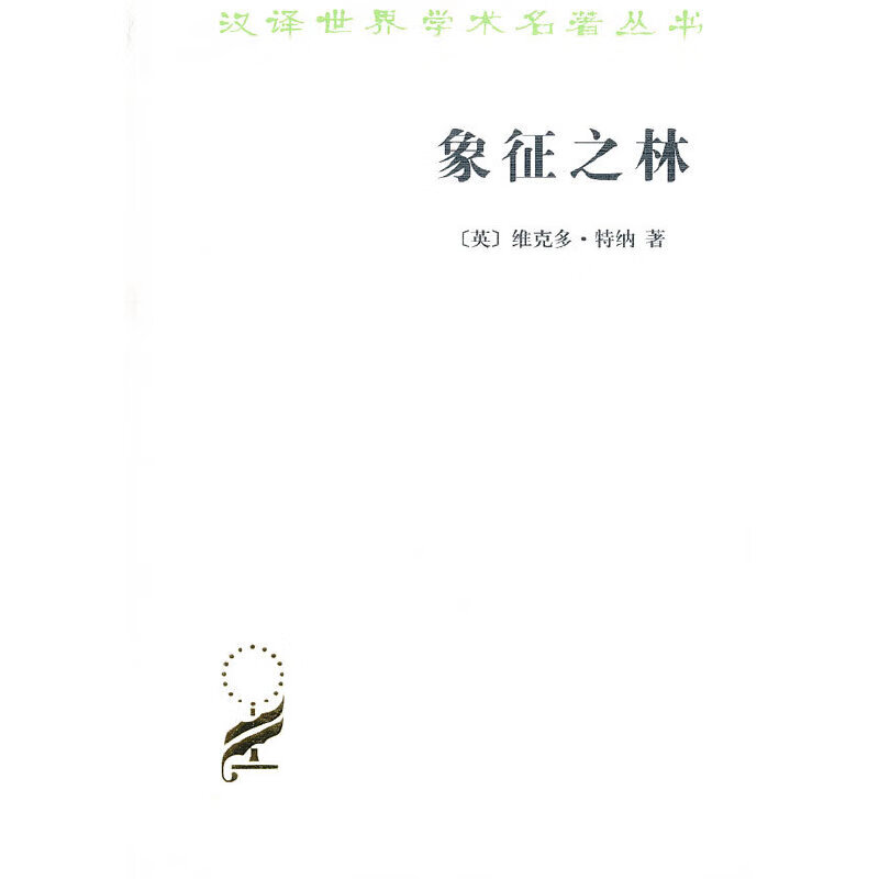 象征之林(汉译名著本13)