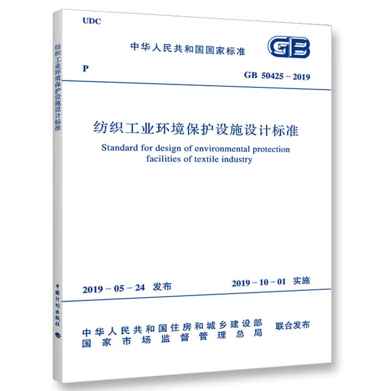 GB50425-2019纺织工业环境保护设施设计标准