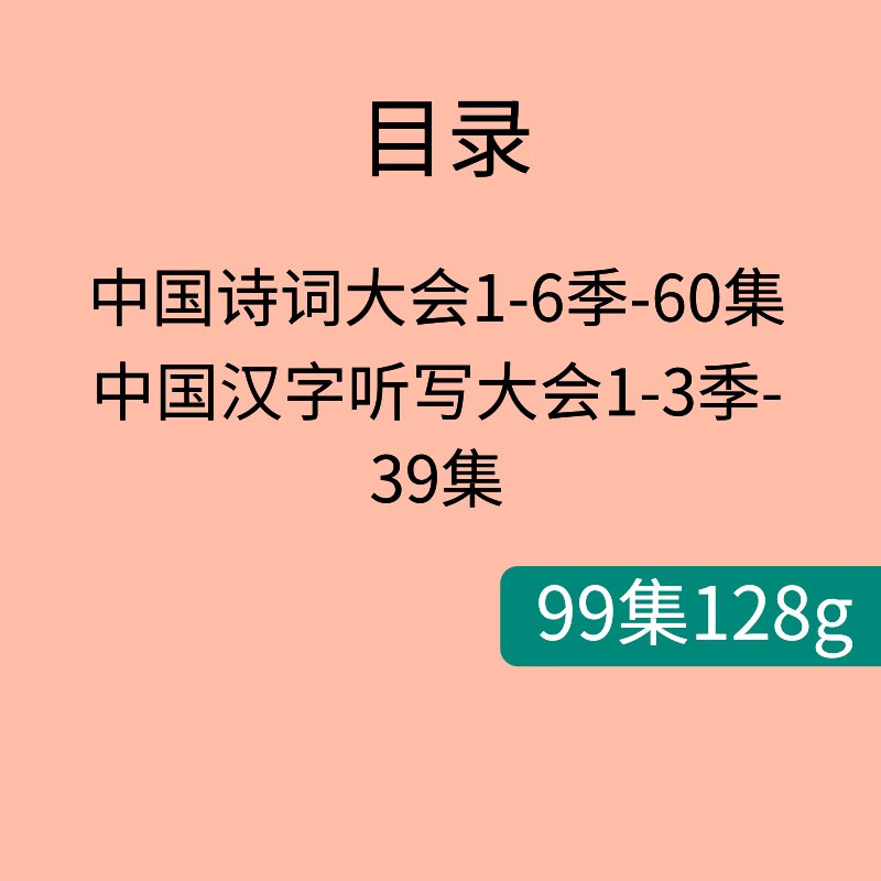 中国诗词大会6季电视U盘手机电脑通用成语谜语综艺视频高清优盘 诗词汉字听写视频128g