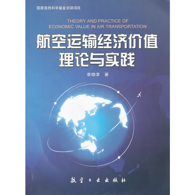 航空运输经济价值理论与实践