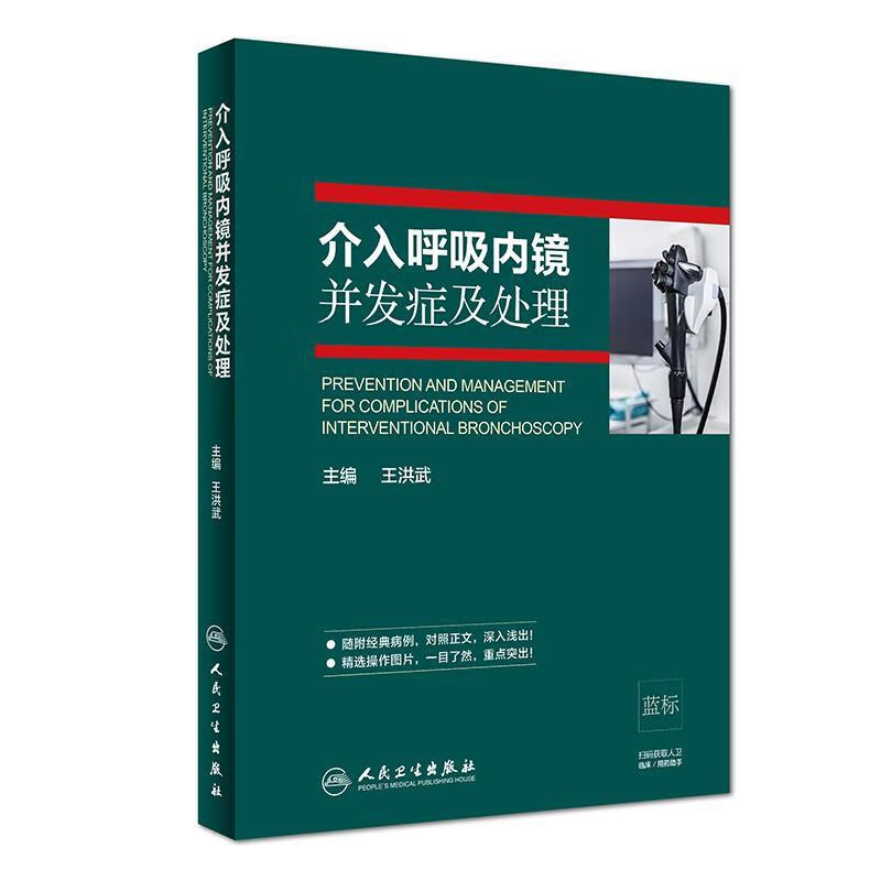 介入呼吸内镜并发症及处理 王洪武