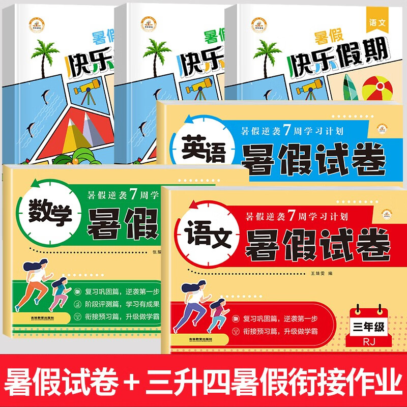 暑假作业三年级下册试卷测试卷全套3册语文数学英语暑假试卷人教版三升四衔接教材黄冈同步训练练习册题小学3下期末复习预习冲刺卷 【全6册】暑假试卷+三升四暑假衔接作业