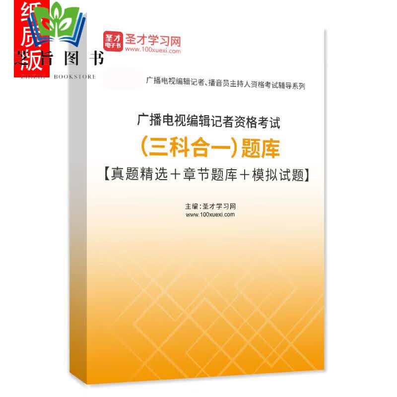 2023年广播电视编辑记者资格考试章节题库历年真题详解模拟题圣才 广播电视基础知识 广播电视业务 纸质书（ 广播电视基础知识