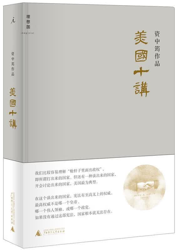 美国十讲 资中筠