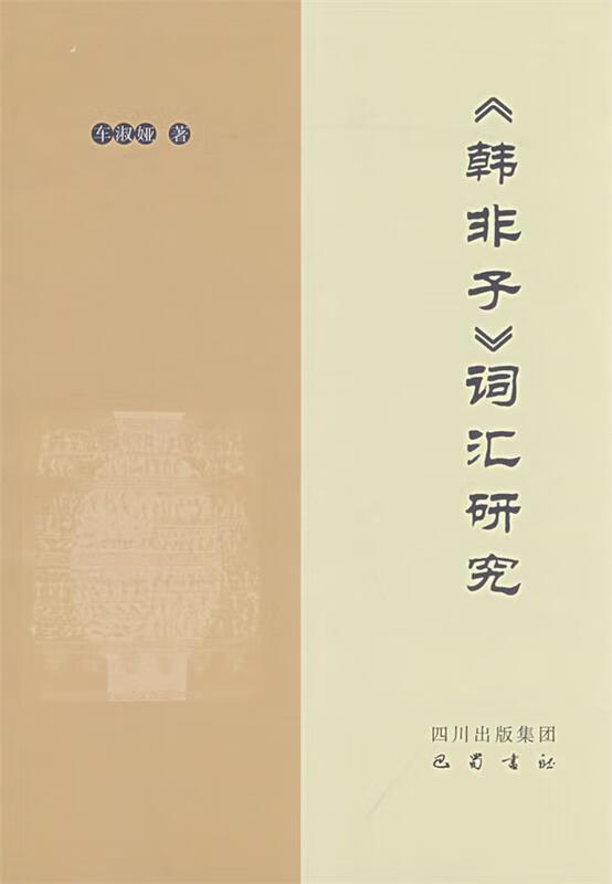 《韩非子》词汇研究 车淑娅著 巴蜀书社