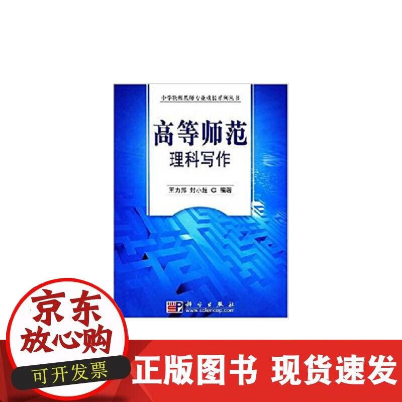 【现货】高等师范理科写作