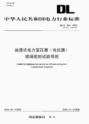 【按需印刷】DL/T 264-2022油浸式电力变压器（电抗器）现场密封试验导则