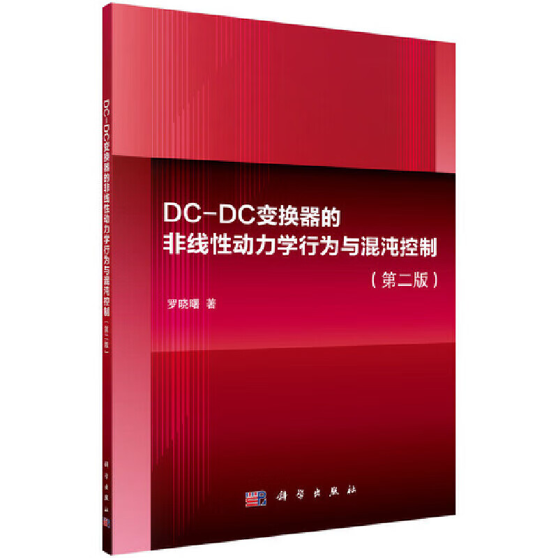 DC-DC变换器的非线性动力学行为与混沌控制（第二版）