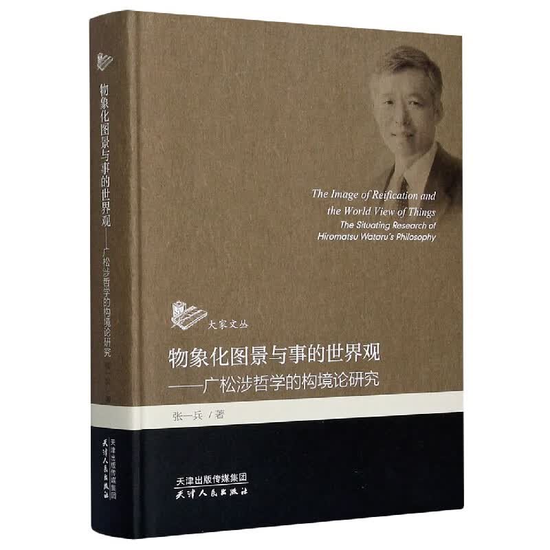 物象化图景与事的世界观--广松涉哲学的构境论研究(