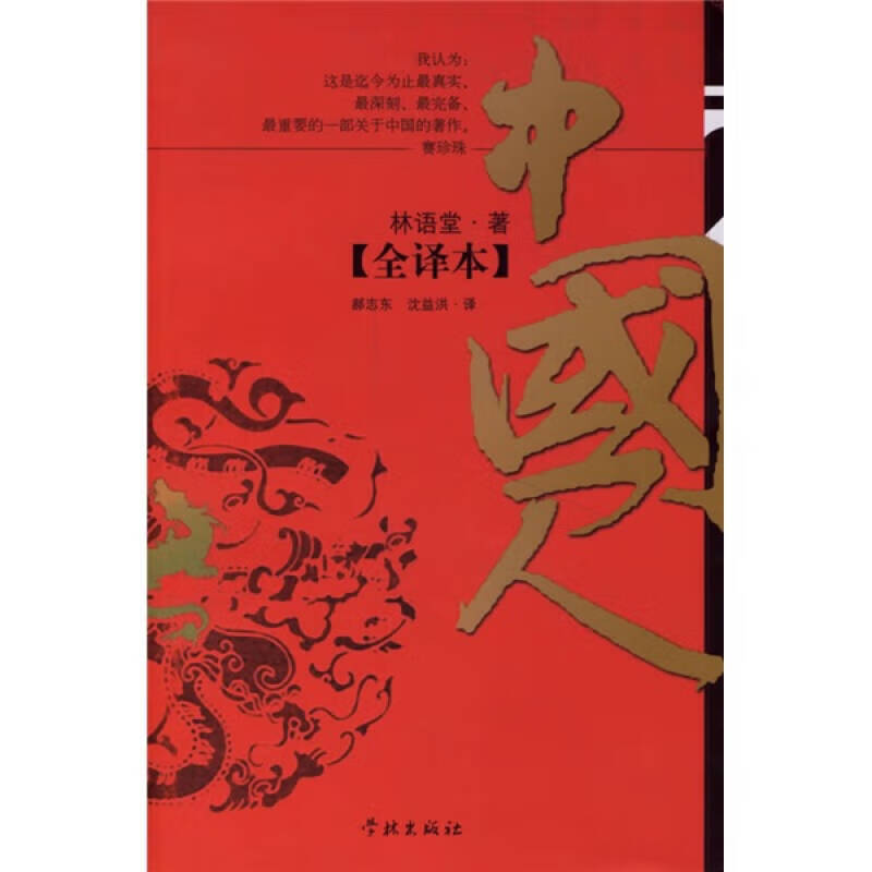 中国人9787807302858【好书】
