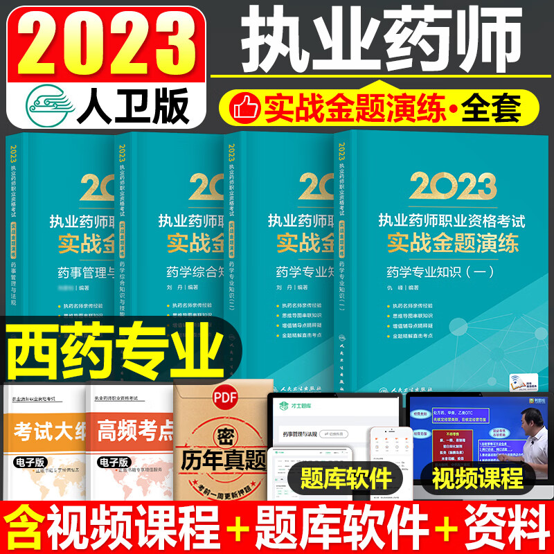 人卫版执业药药师2023年实战金题演练全套历年真题库试卷习题集23中药师西药军医教材书官方润德教育中医国家职业证习题试题练习题 【西药】执业药师 实战金题演练
