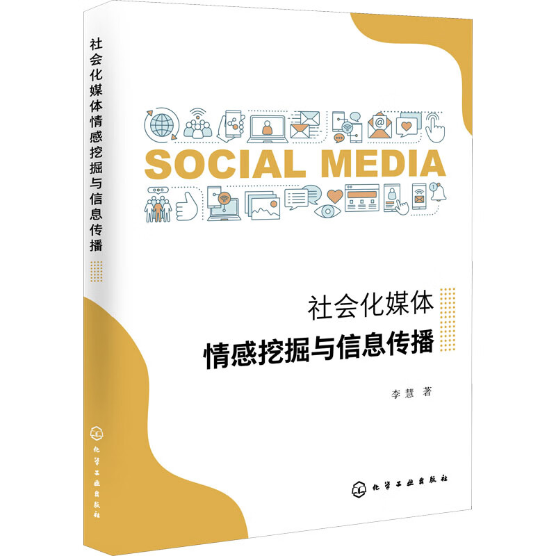 社会化媒体情感挖掘与信息传播 图书