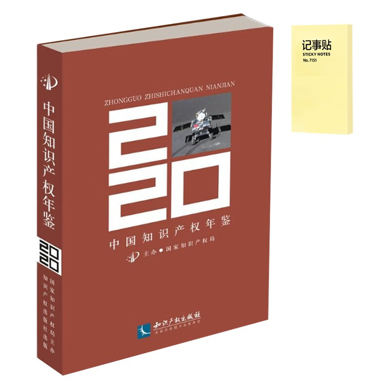 中国知识产权年鉴2020+记事便签1本