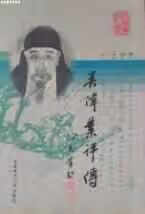 吴伟业评传 叶君远 首都师范大学出版社 9787810640466