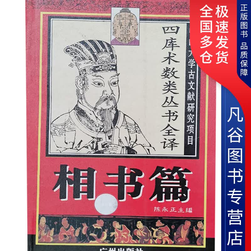 【书】四库术数类丛书全译相书篇
