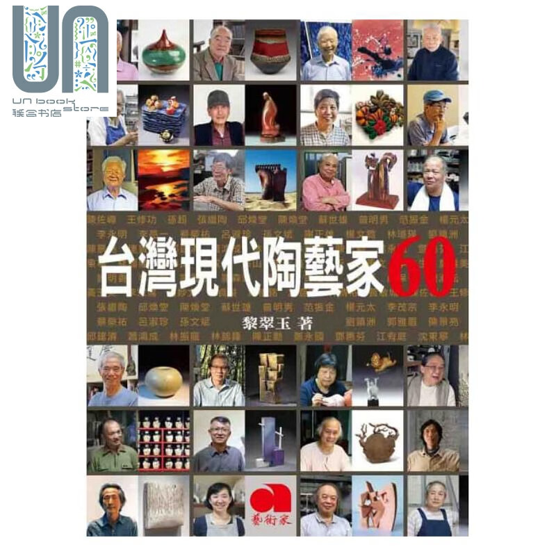 台湾现代陶艺家60 艺术家 黎翠玉 艺术设计 凋塑 陶瓷 港台原版