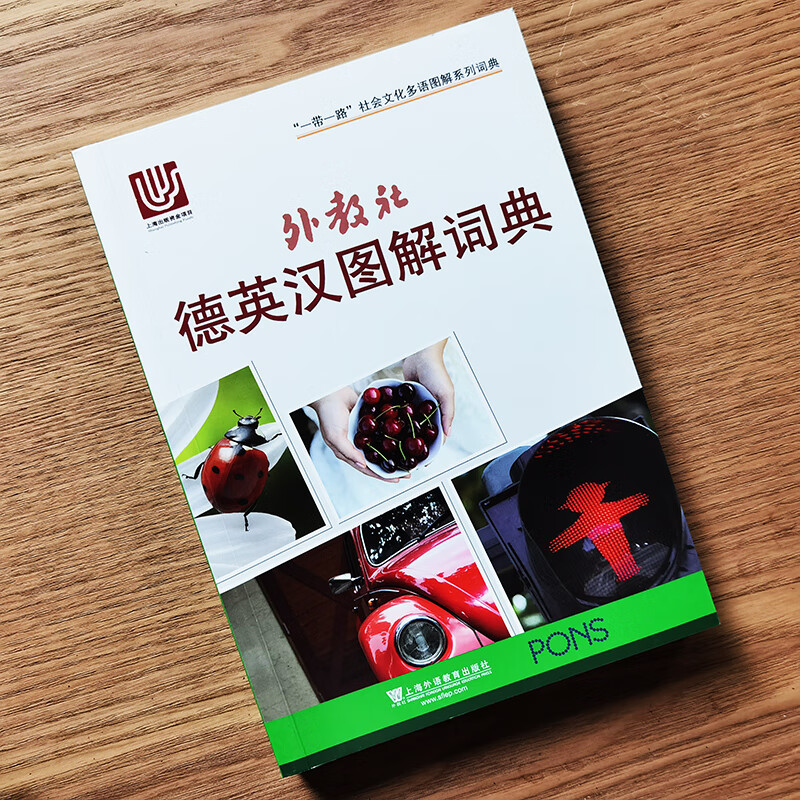 /外教社德英汉图解词典(德语英语汉语三语互译)德语入门自学词汇工具书大学德语教程德语词汇新求精德语