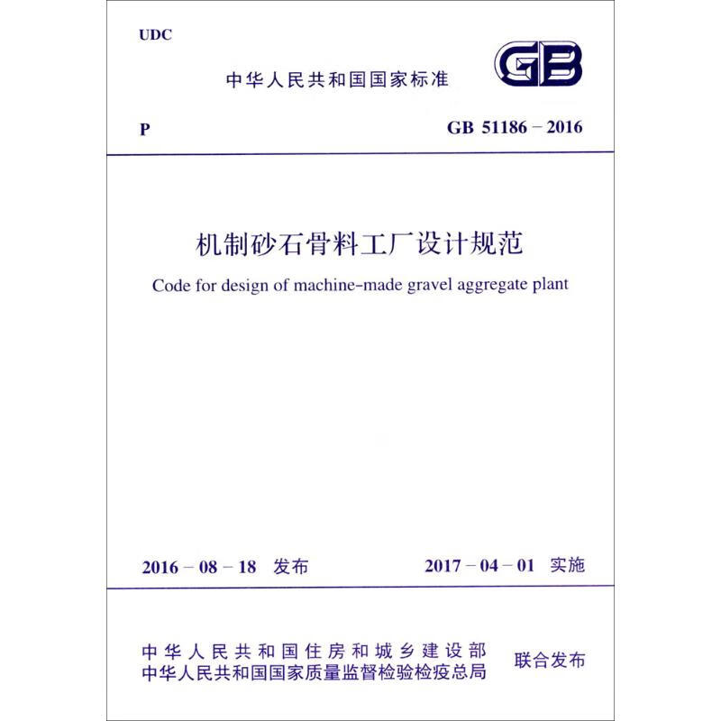 中华人民共和国国家标准机制砂石骨料工厂设计规范GB51186-2016