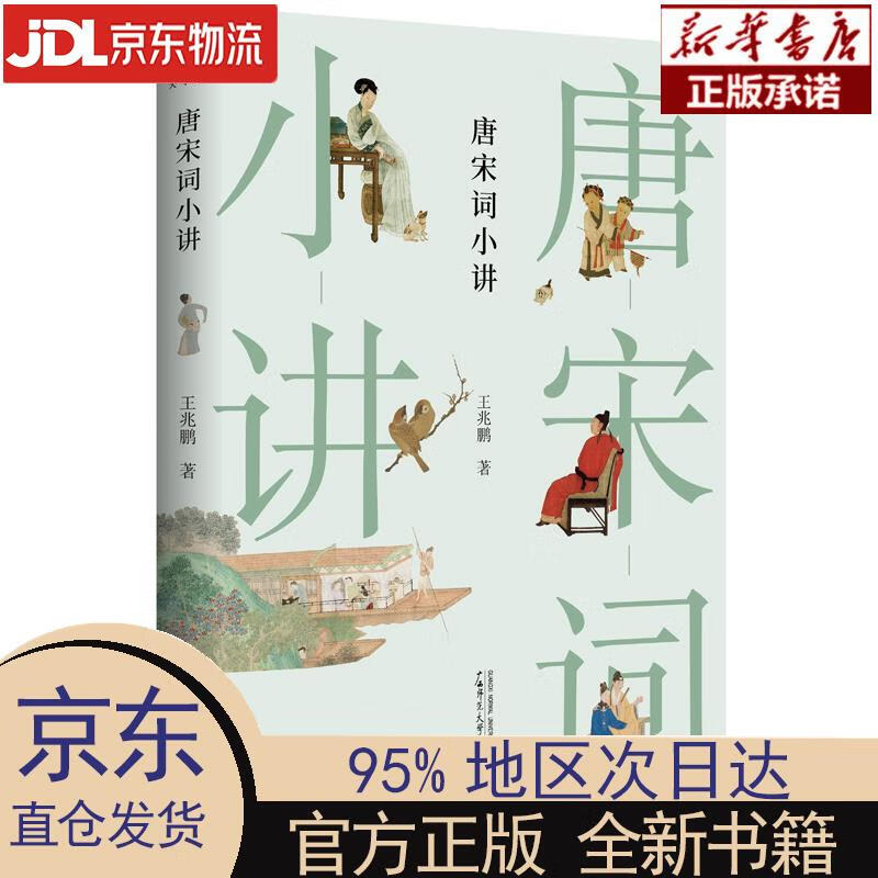 大学问·唐宋词小讲 王兆鹏 广西师范大学出版社 王兆鹏 广西师范大学出版社