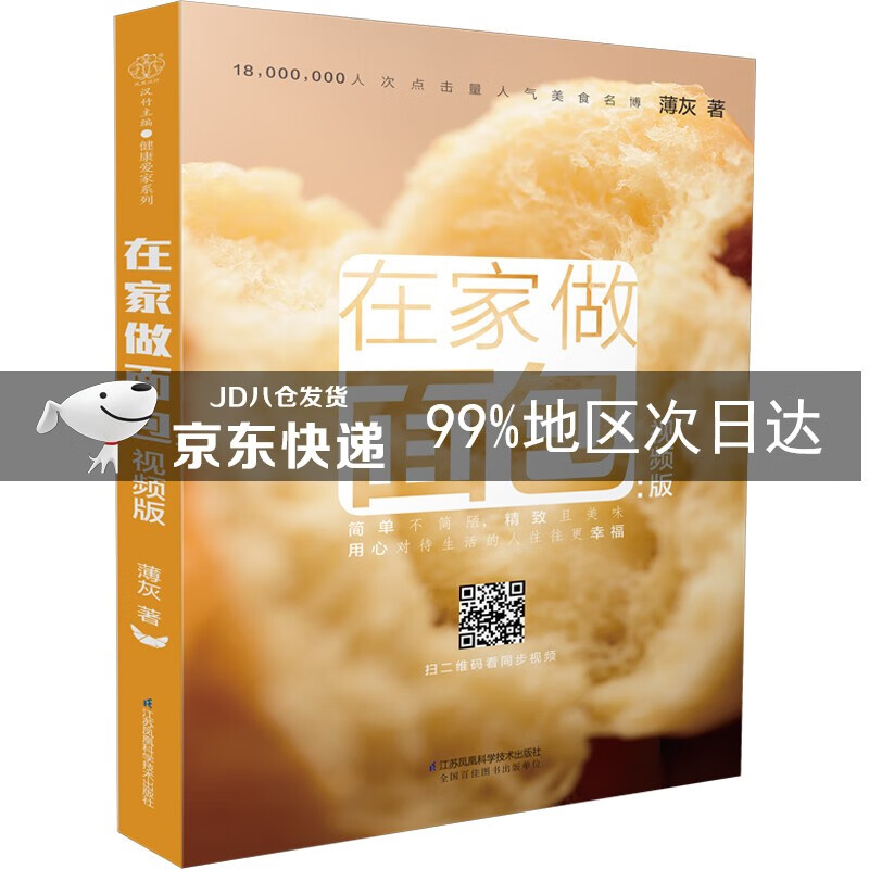在家做面包：视频版（汉竹）