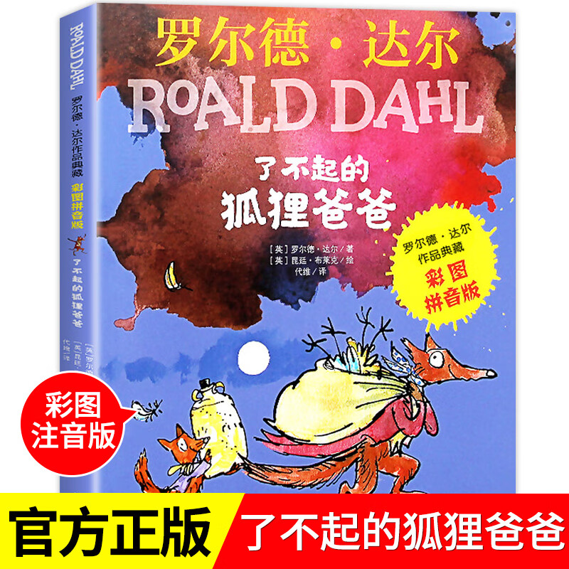了不起的狐狸爸爸注音版一年级二年级课外书 罗尔德达尔的书作品儿童故事书6-8岁小学生课外阅读书籍带拼音版