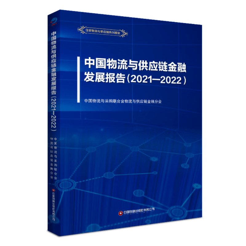 中国物流与供应链金融发展报告