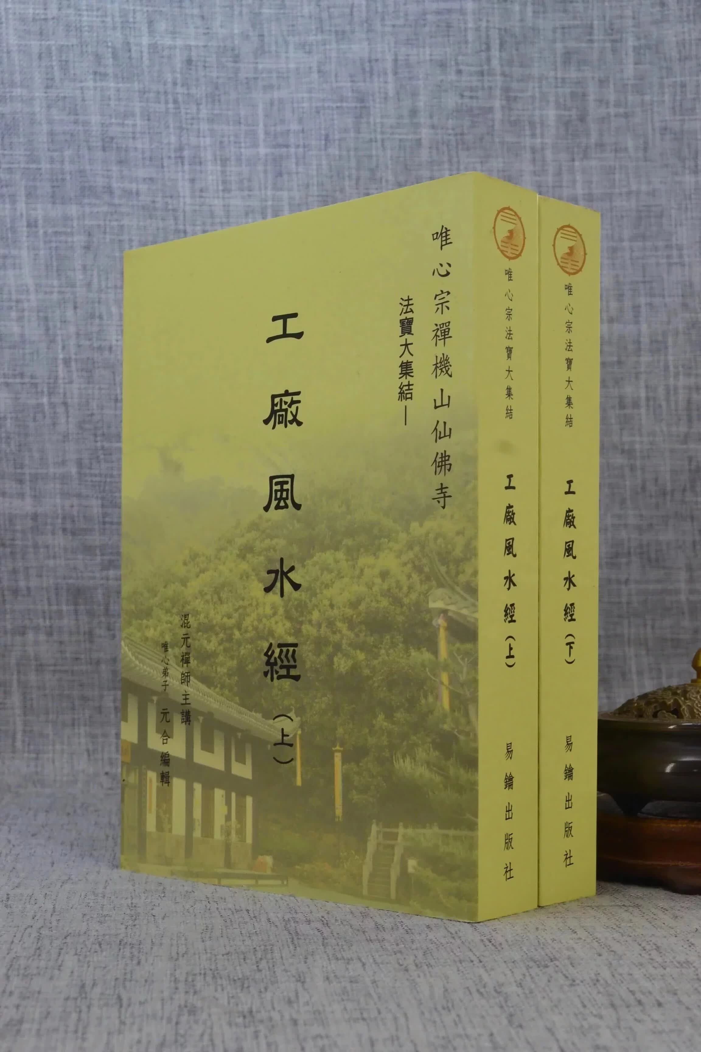 工厂风水经（上 下册）混元禅师 禅机山