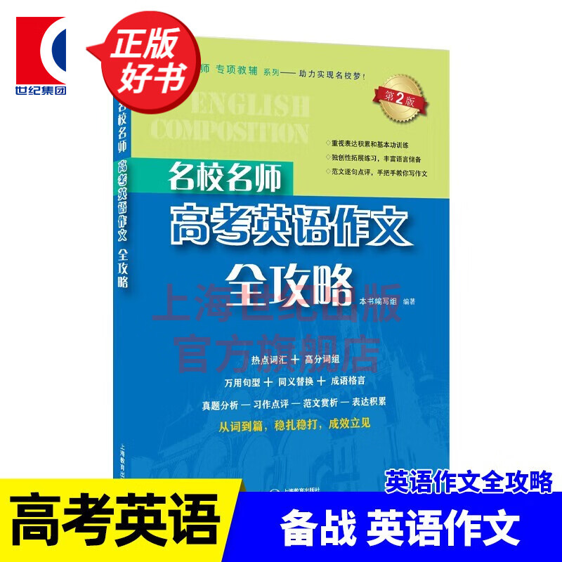 【包邮】【可选】2022新版 名校名师高考英语考纲词汇全攻略+作文全攻略第2版+同步学练测 上海教育出版社 高中高考英语词汇单词书籍 名校名师 高考英语作文全攻略（第2版）