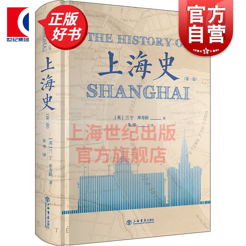 上海史 第一卷 兰宁库寿龄著 朱华译 上海史书籍 历史地方史志 上海书店出版