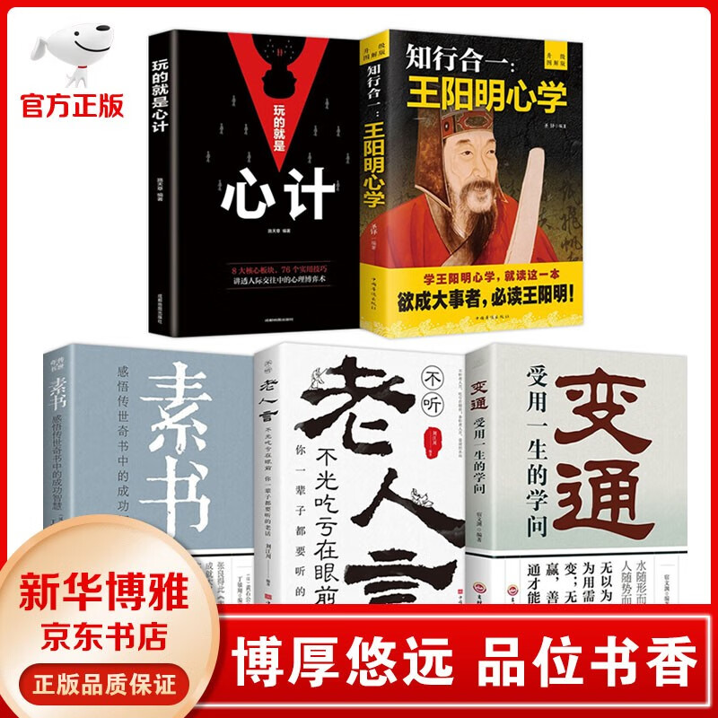 变通 受用一生的学问 变通书籍 老人言 玩的就是心计 王阳明心学 素书 受用一生的学问善于变通成大事者的生存与竞争哲学关系情商表达说话技巧应酬交往书 变通+王阳明心学+素书【全5册】
