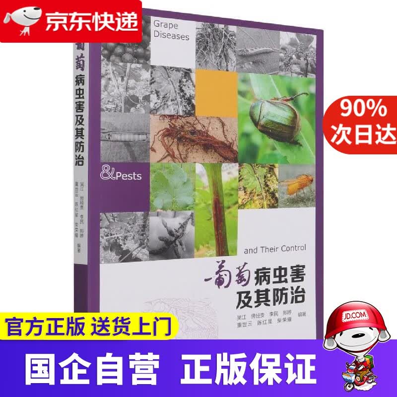 葡萄病虫害及其防治 中国林业出版社 9787521912777