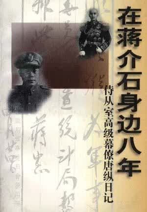 在蒋介石身边八年 唐纵【书】