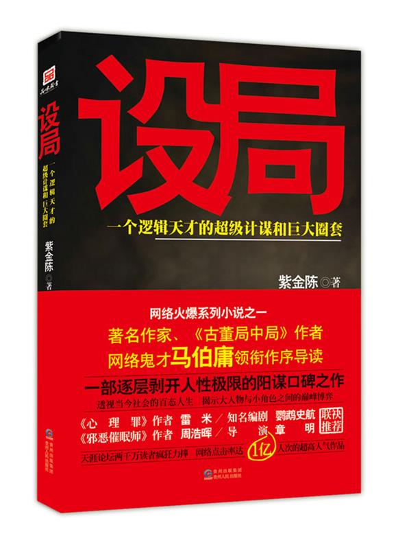 ！长篇小说--设局 ，紫金陈著 9787221119575 贵州人民出版社