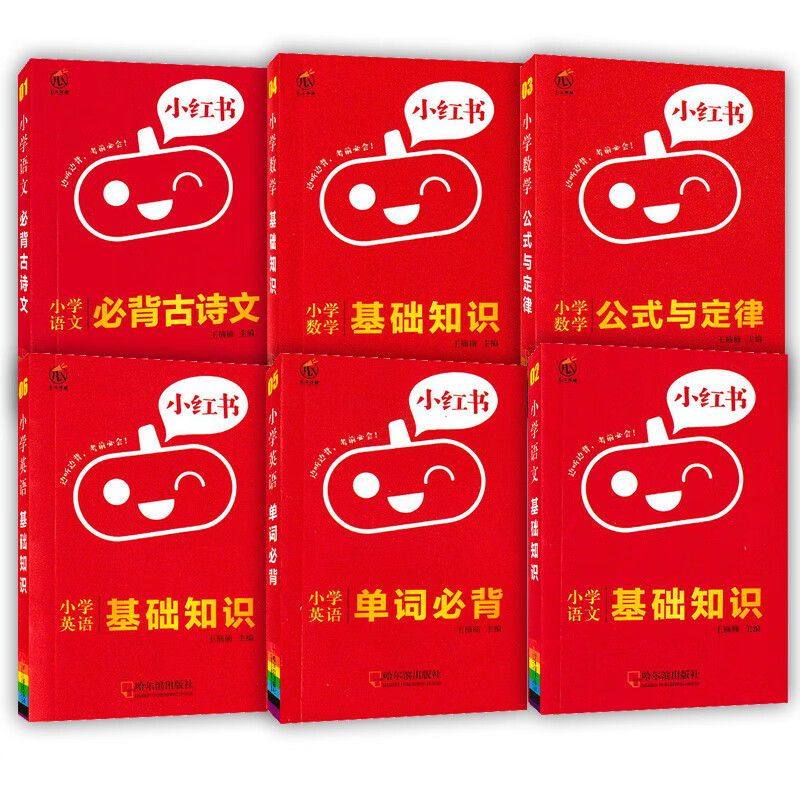 小红书小学 6本装（01-06）知识点口袋书 2023版小红书小学通用 南瓜姐姐便携式口袋书