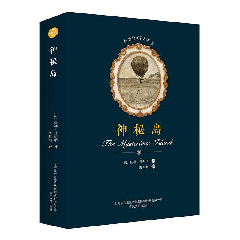 神秘岛 [法] 儒勒·凡尔纳 著,陈筱卿 译 春风文艺出版社