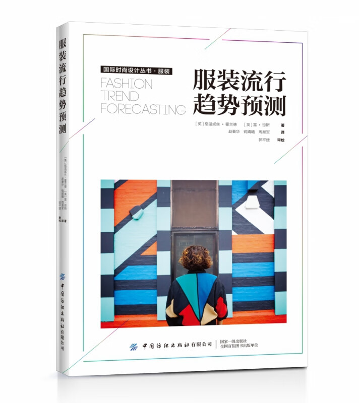 服装流行趋势预测