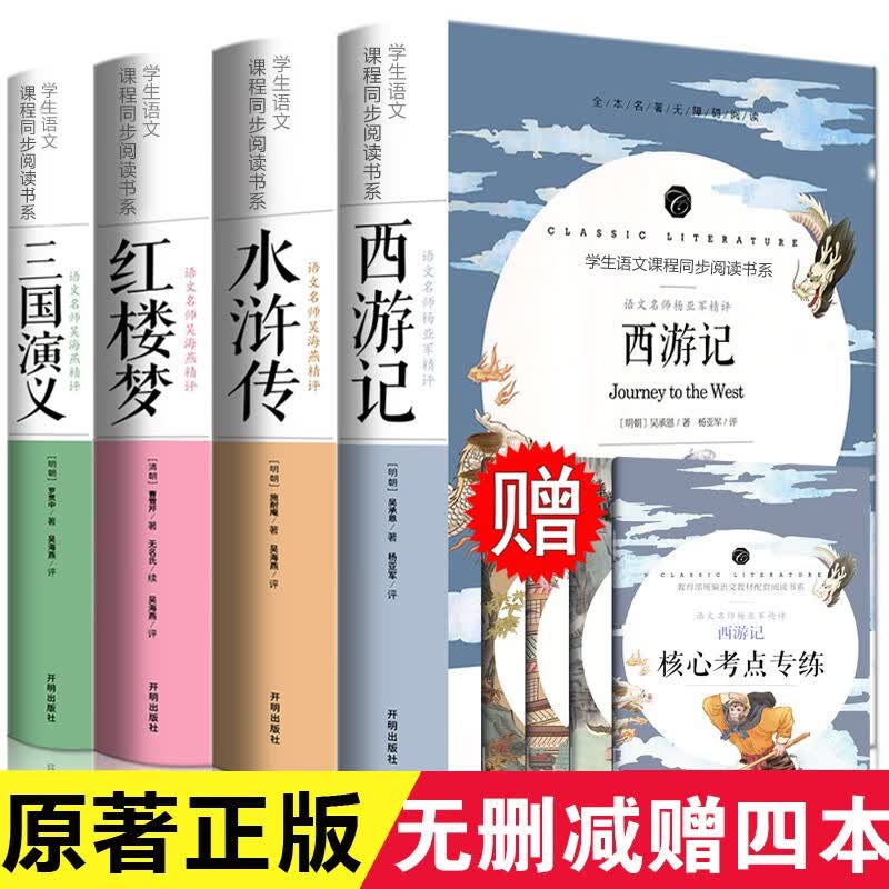 四大名著原著青少年完整版无删减全套4册7-14岁初中生西游记七八九年级上下高中生课外书名著红楼梦三国演义水浒传珍藏版附核心考点精练初中生名著半白话文文言文名字