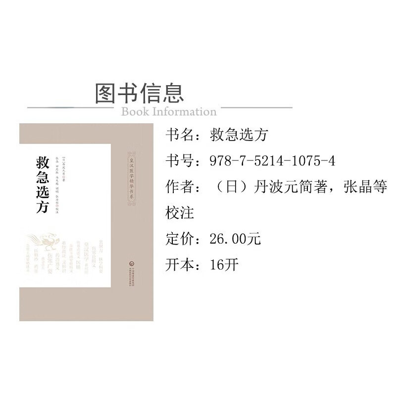 皇汉医学精华书系共16本套装  素问识灵枢识皇汉医学类聚方金匮玉函要略辑义金匮玉函要略述义脉学辑要伤寒论辑义救急选方伤寒广要难经疏证伤寒论述义医賸医略抄药治通义药征 救急选方(皇汉医学精华书系)
