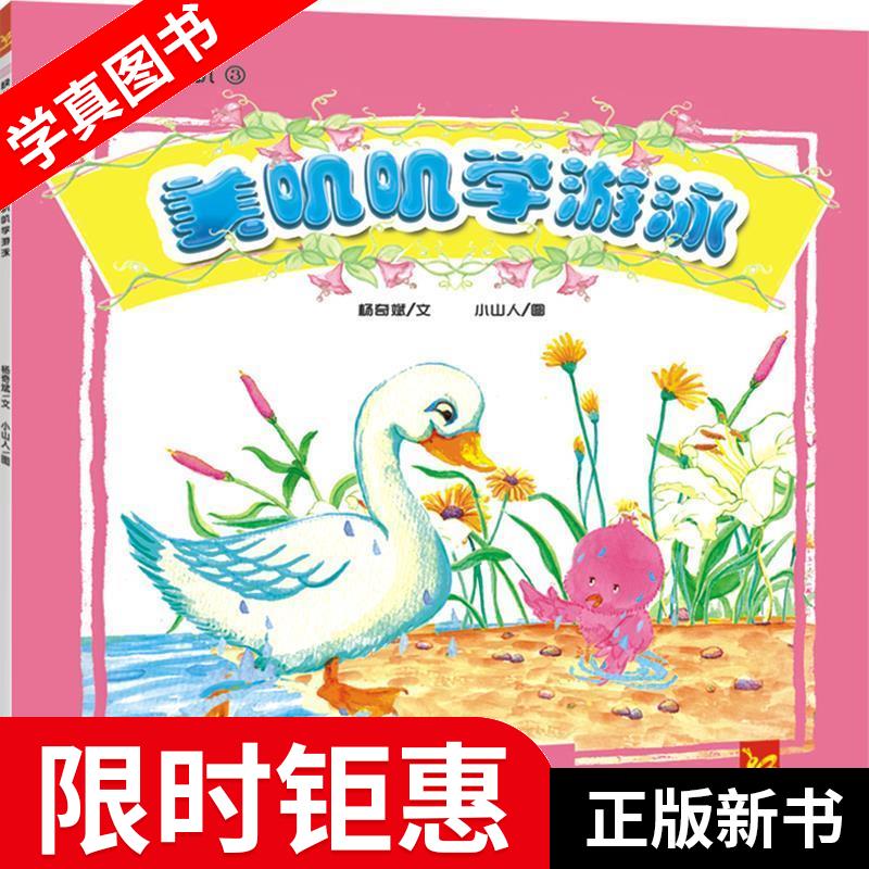 天星童书·中国原创绘本·快乐叽叽叽系列:美叽叽学游泳 杨奇斌 汕头大学出版社