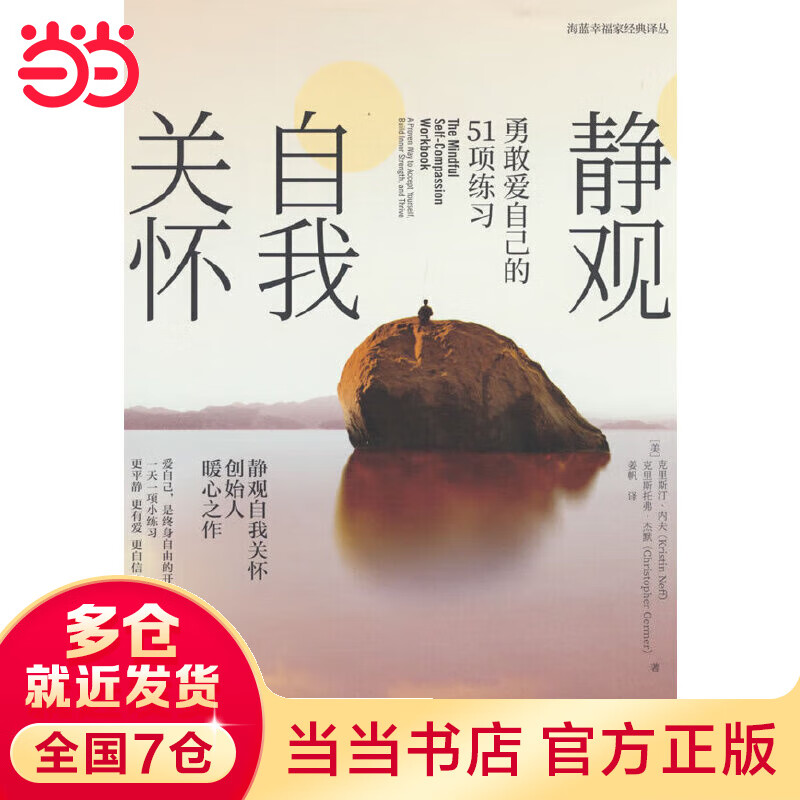 静观自我关怀:勇敢爱自己的51项练习