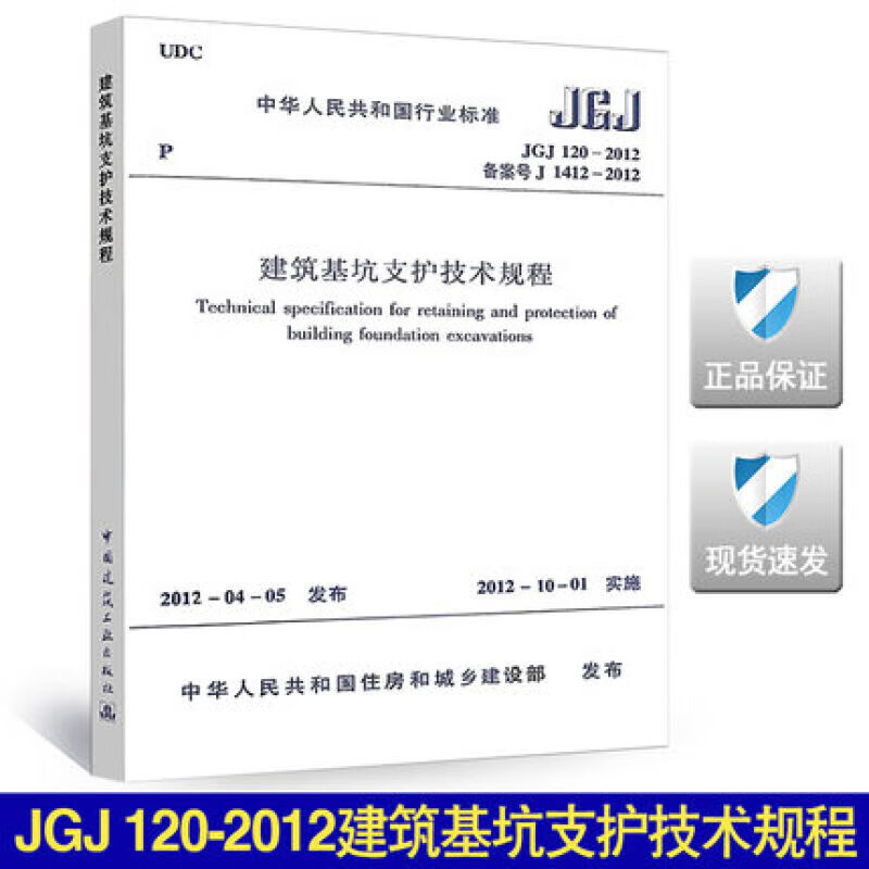 JGJ120-2012建筑基坑支护技术规程 中国建筑工业出版社 国家标准 建筑基坑支护技术规范 护技术规范