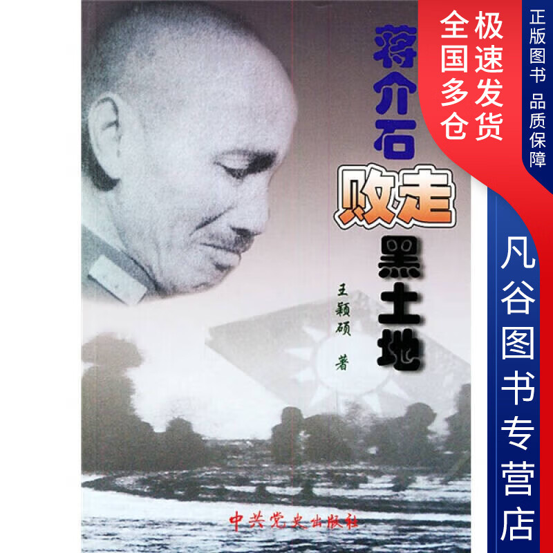 【书】蒋介石败走黑土地