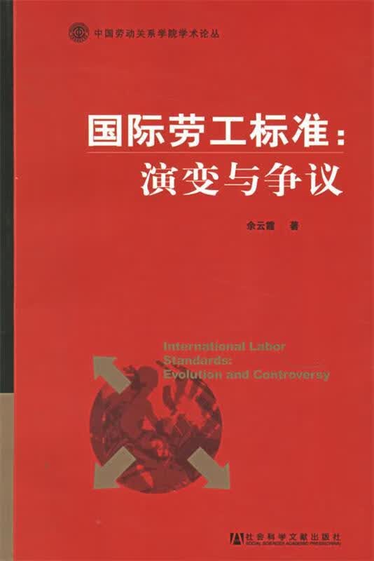 国际劳工标准:演变与争议