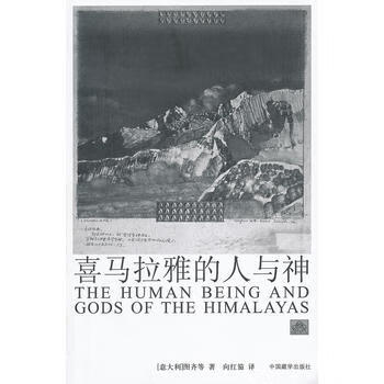 喜马拉雅的人与神 (意)图齐,向红笳 中国藏学出版社