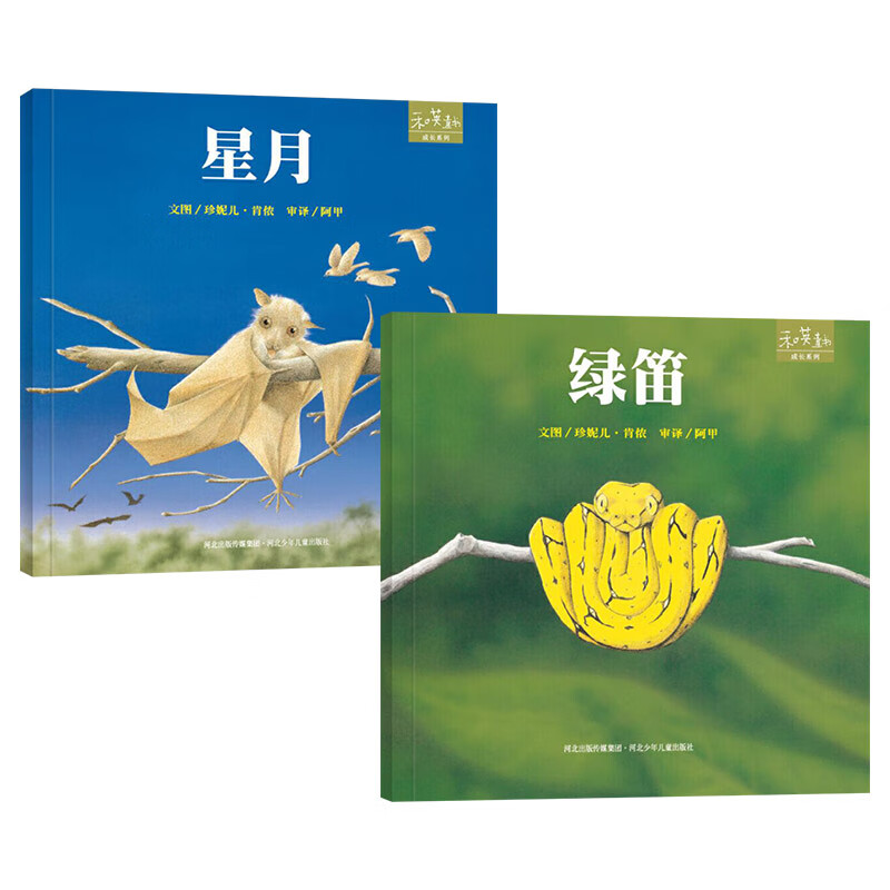 星月绿笛全2册精装绘本图画书适合4岁以上扫码听故事和英童书 2册装