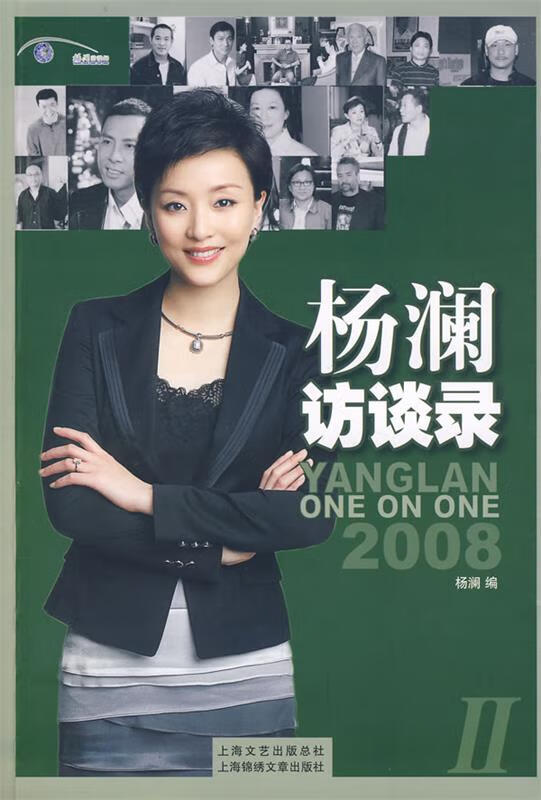 杨澜访谈录II 杨澜 编