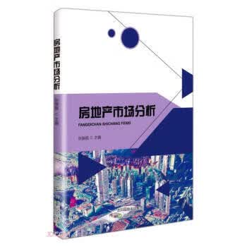 现货 房地产市场分析 狄振鹏主编 沈阳出版社