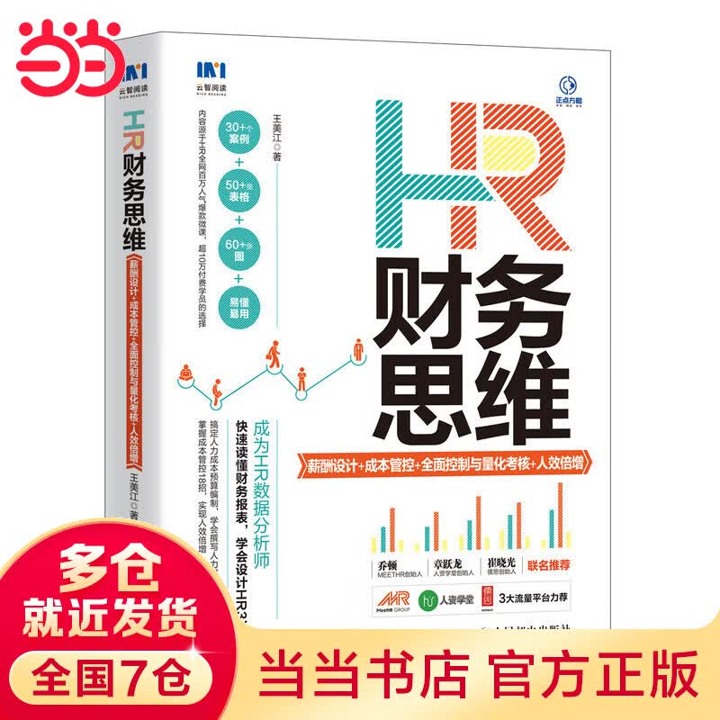HR财务思维 薪酬设计 成本管控 全面控制与量化考核 人效倍增