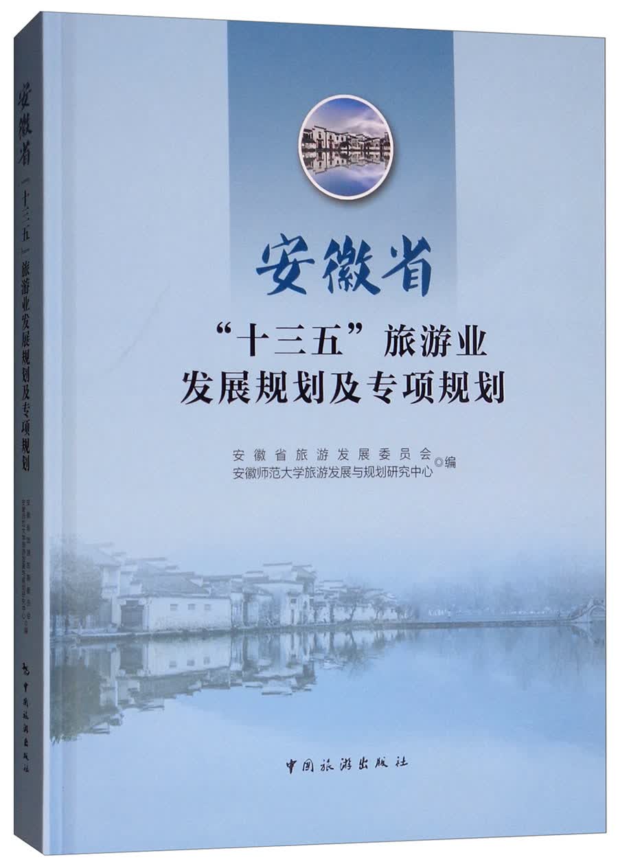 安徽省“十三五”旅游业发展规划及专项规划
